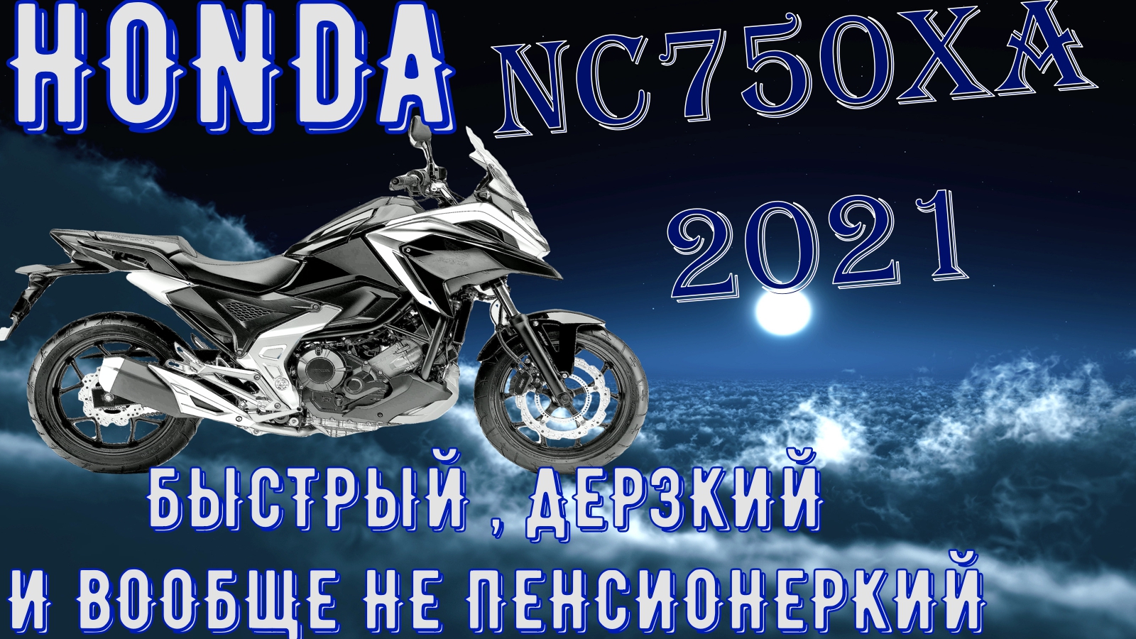 ‍?✨? HONDA NC750X 2021 ?✨?‍?? – смотреть онлайн все 1 видео от ??‍?✨? HONDA  NC750X 2021 ?✨?‍?? в хорошем качестве на RUTUBE