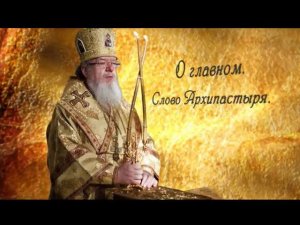 Программа: ″О главном. Слово Архипастыря.″