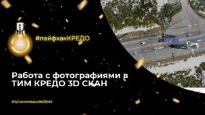 ТИМ КРЕДО 3D СКАН и ТИМ КРЕДО ФОТОГРАММЕТРИЯ