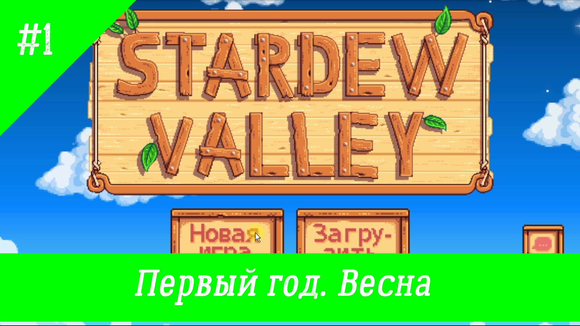 Stardew Valley – смотреть онлайн все 27 видео от Stardew Valley в хорошем  качестве на RUTUBE