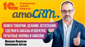 Модуль интеграции 1С и amoCRM