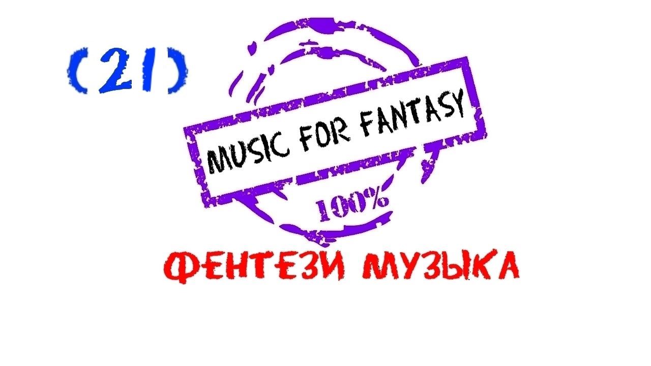 Фентези музыка