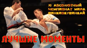 Чемпионаты Киокусинкай