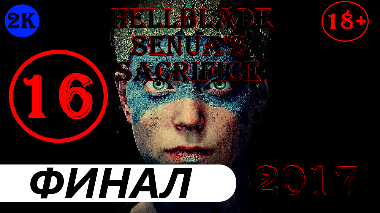 HELLBLADE SENUA′S SACRIFICE - ПОЛНОЕ ПРОХОЖДЕНИЕ НА РУССКОМ C КОММЕНТАРИЯМИ