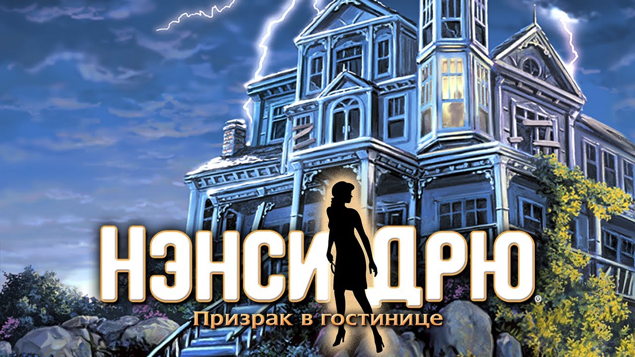 Нэнси Дрю. Призрак в гостинице – смотреть онлайн все 6 видео от Нэнси Дрю.  Призрак в гостинице в хорошем качестве на RUTUBE