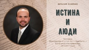 Виталий Олийник - Азы адвентизма (цикл проповедей 2017 года)