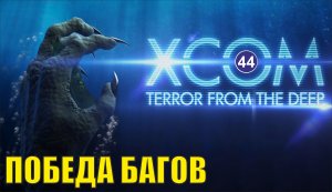 X-COM:Terror from the deep -  Тот самый X-COM