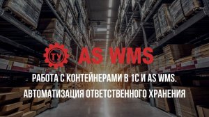 О продукте AS WMS