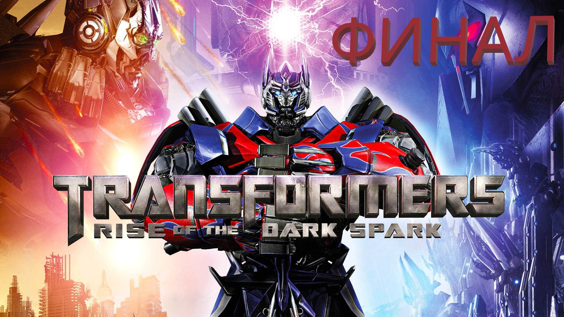 Transformers RotDS – смотреть онлайн все 7 видео от Transformers RotDS в  хорошем качестве на RUTUBE