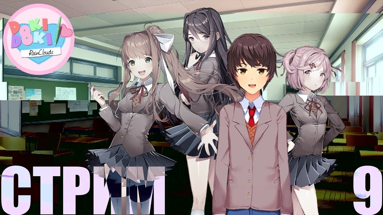 Литературный клуб ДОКИ ДОКИ (DDLC) ☆ мод Doki Doki RainClouds (СТРИМ) –  смотреть онлайн все 5 видео от Литературный клуб ДОКИ ДОКИ (DDLC) ☆ мод  Doki Doki RainClouds (СТРИМ) в хорошем качестве на RUTUBE