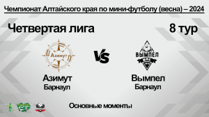 Чемпионат Алтайского края по мини-футболу (весна) - 2024. Четвертая лига