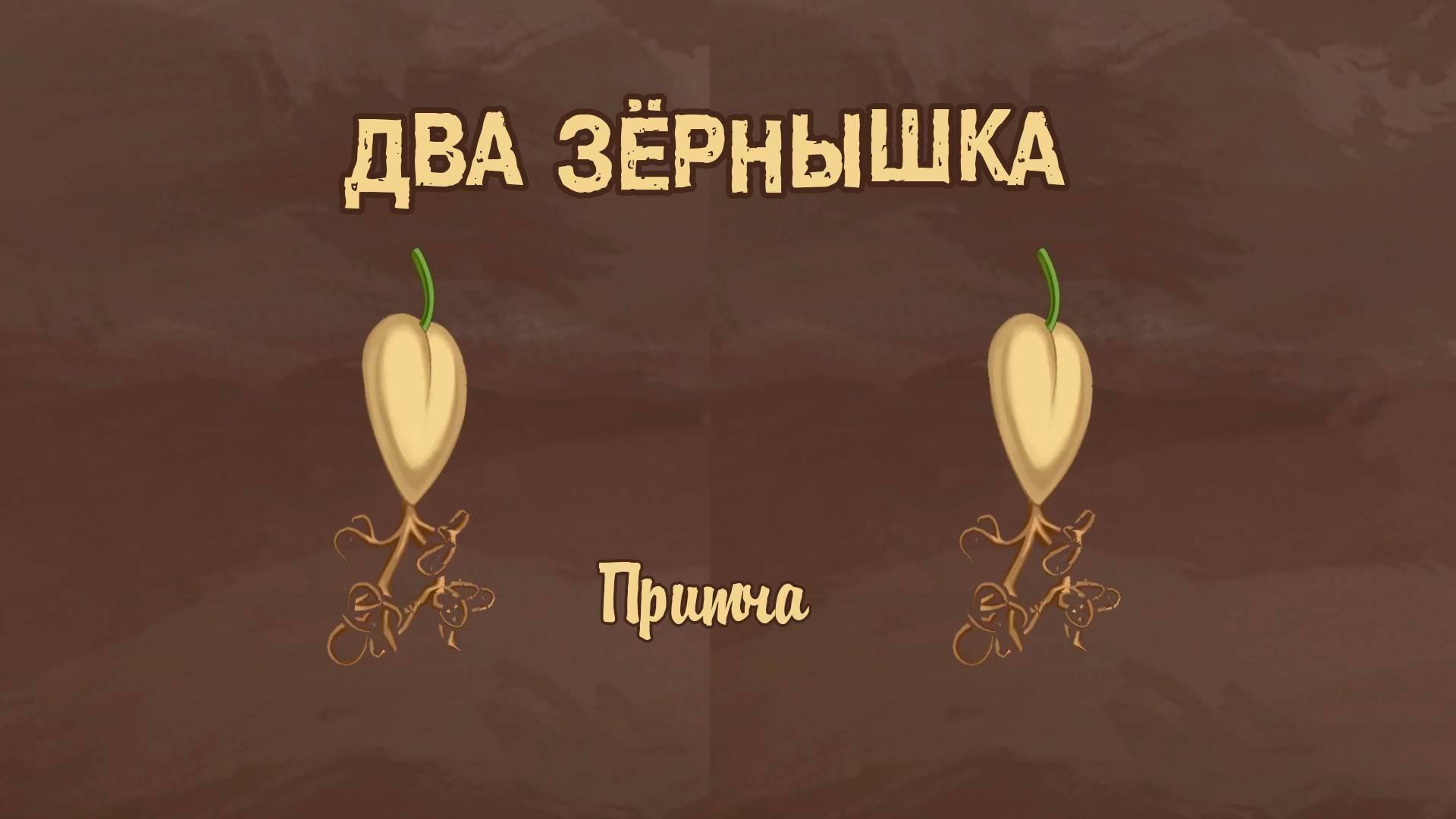 МАТЕРИАЛЫ ДЛЯ ПСИХОЛОГА: ПРИТЧИ, УПРАЖНЕНИЯ, ВИДЕОФИЛЬМЫ