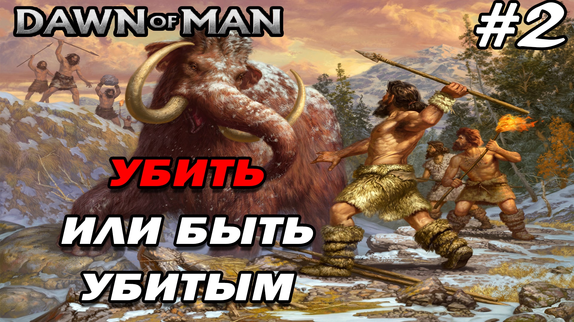 Dawn of Man Прохождение – смотреть онлайн все 2 видео от Dawn of Man  Прохождение в хорошем качестве на RUTUBE