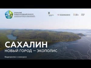 Экополис. Конкурс. 2021