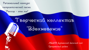 Конкурс патриотической песни ″Россия - это мы!″