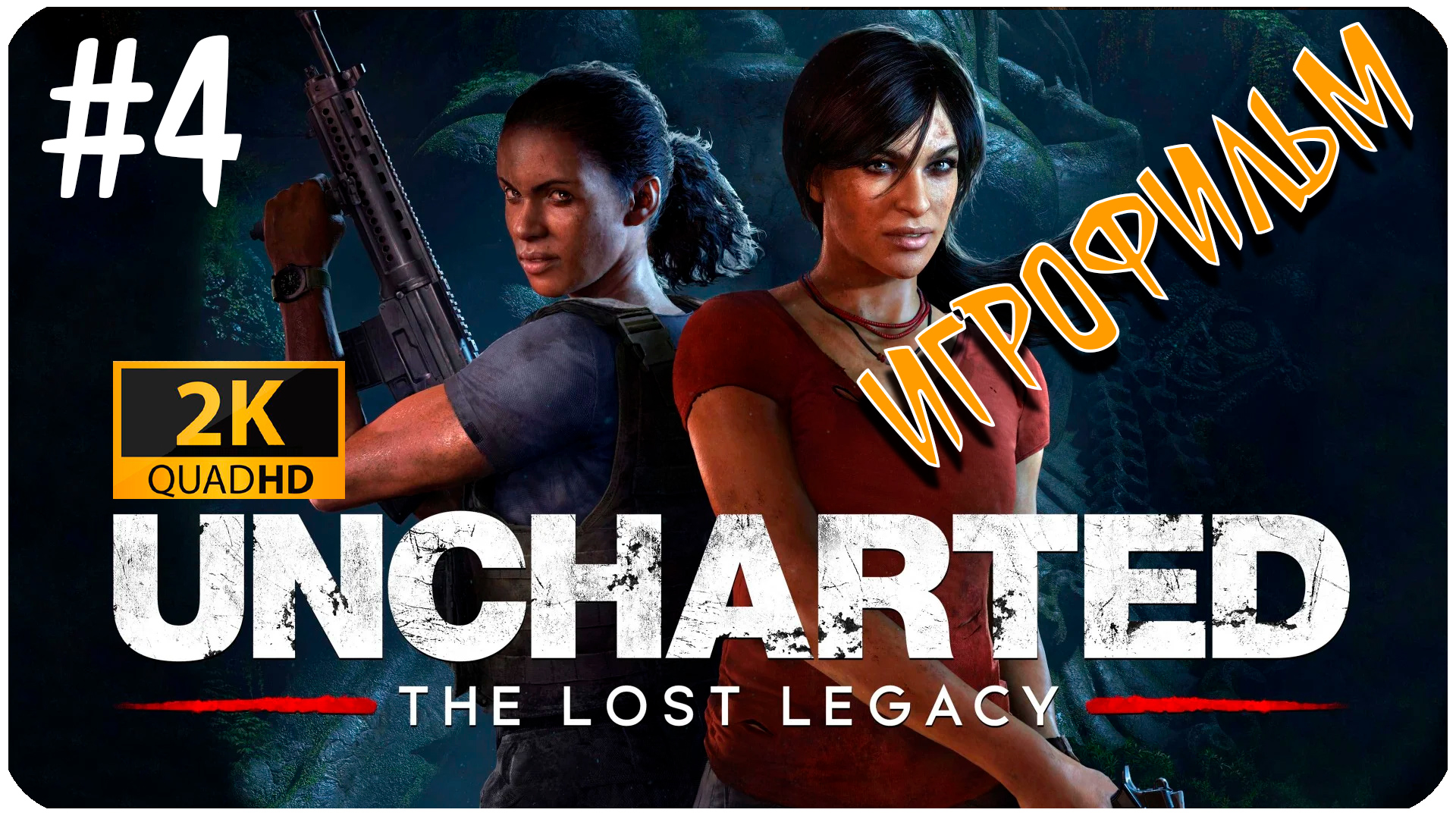 Uncharted 4 The Lost Legacy Прохождение на русском – смотреть онлайн все 4  видео от Uncharted 4 The Lost Legacy Прохождение на русском в хорошем  качестве на RUTUBE