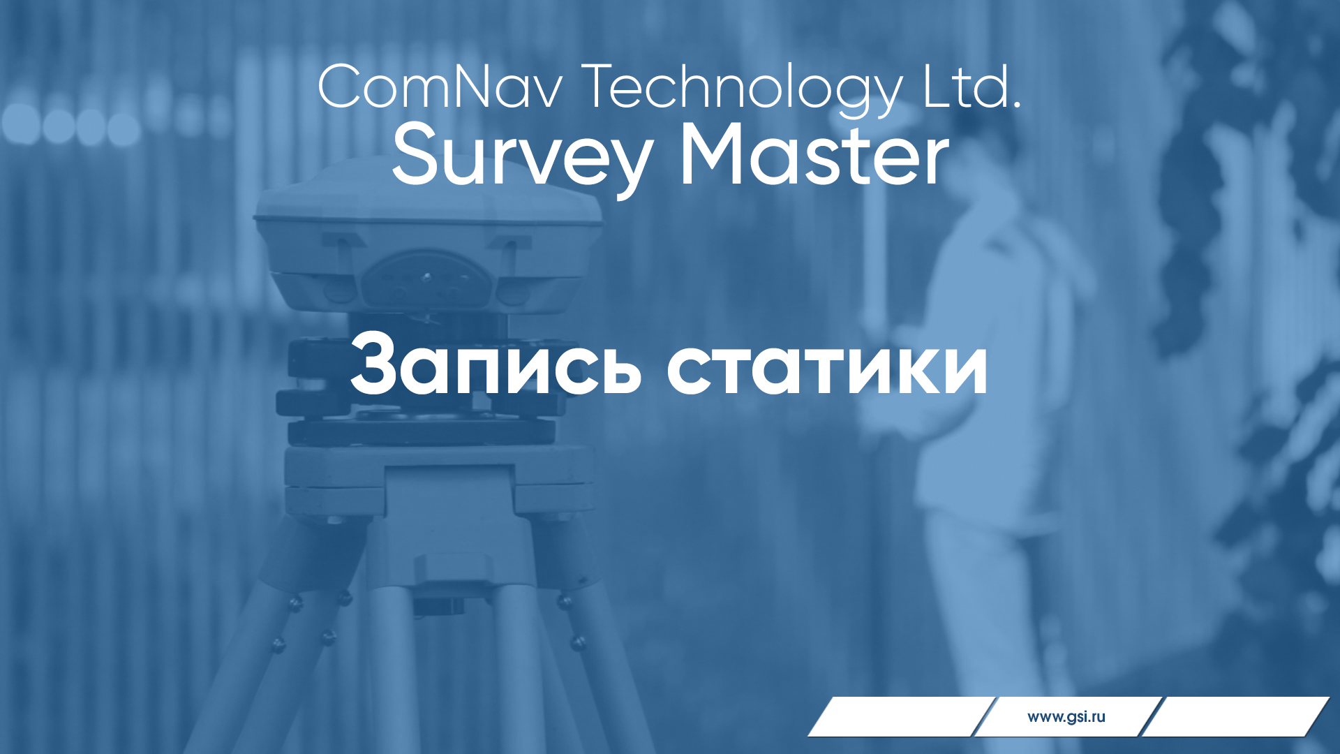 ПО Survey Master. Руководство пользователя. – смотреть онлайн все 21 видео  от ПО Survey Master. Руководство пользователя. в хорошем качестве на RUTUBE