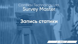 ПО Survey Master. Руководство пользователя.