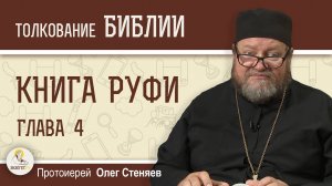 КНИГА РУФИ. Протоиерей Олег Стеняев