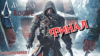 Project ″Ностальгия″ Прохождение Assassin’s Creed Rogue{Изгой} {2014}