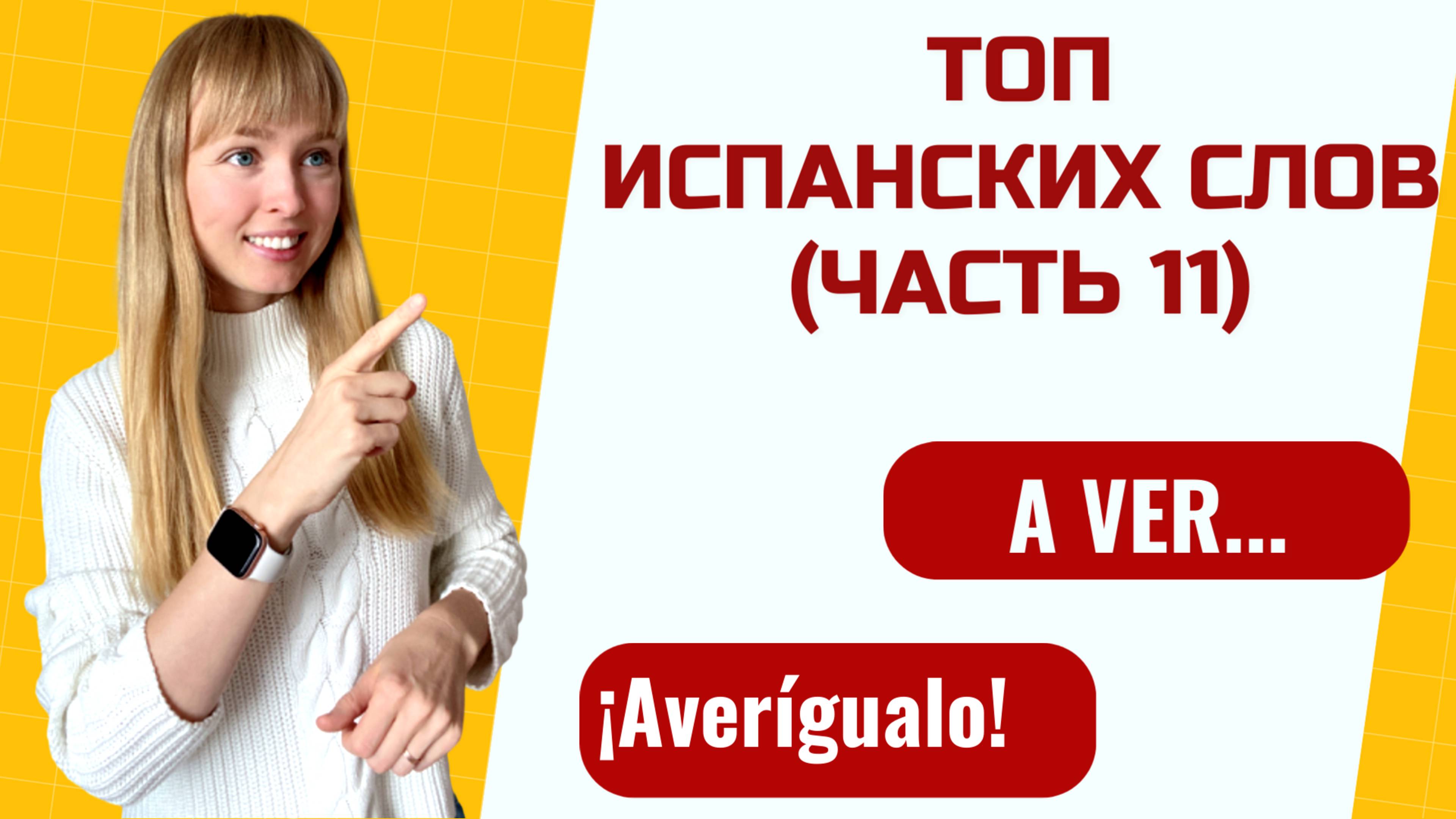 Топ испанских слов