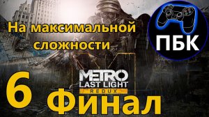 Metro: Last Light Redux