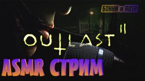 ASMR СТРИМЫ