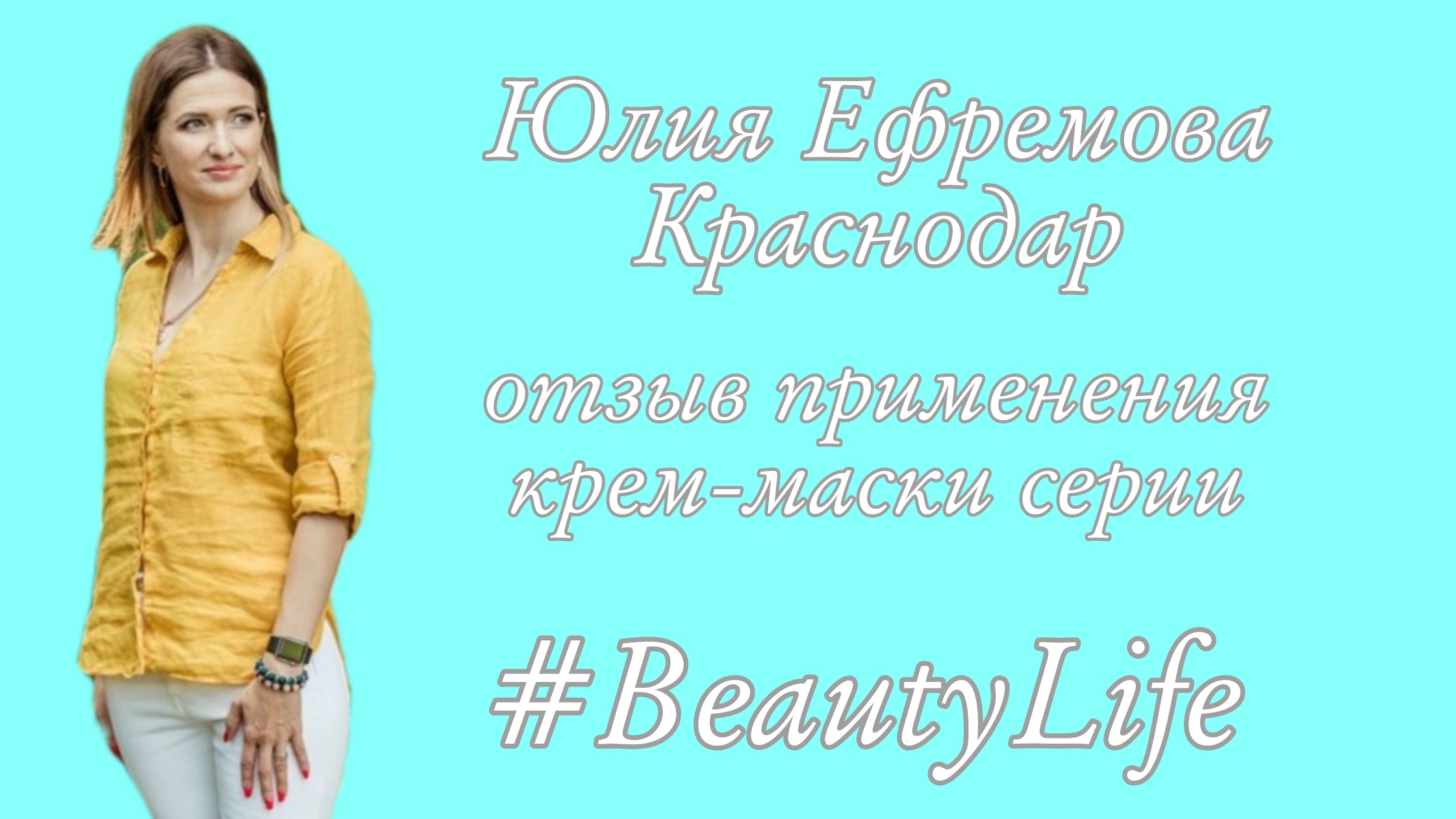 Отзывы #BeautyLife