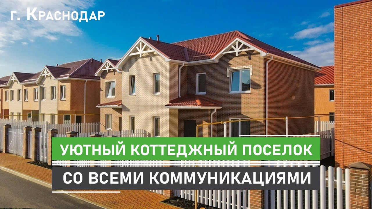 Краснодар. Коттеджные поселки