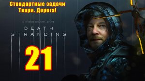 Прохождение Death Stranding на ПК