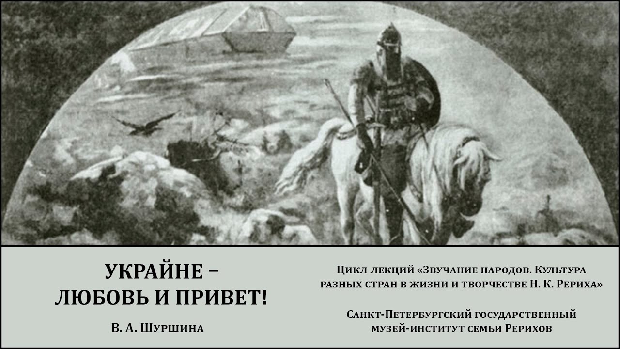 Цикл лекций ″Звучание народов. Культура разных стран в жизни и творчестве Н. К. Рериха″