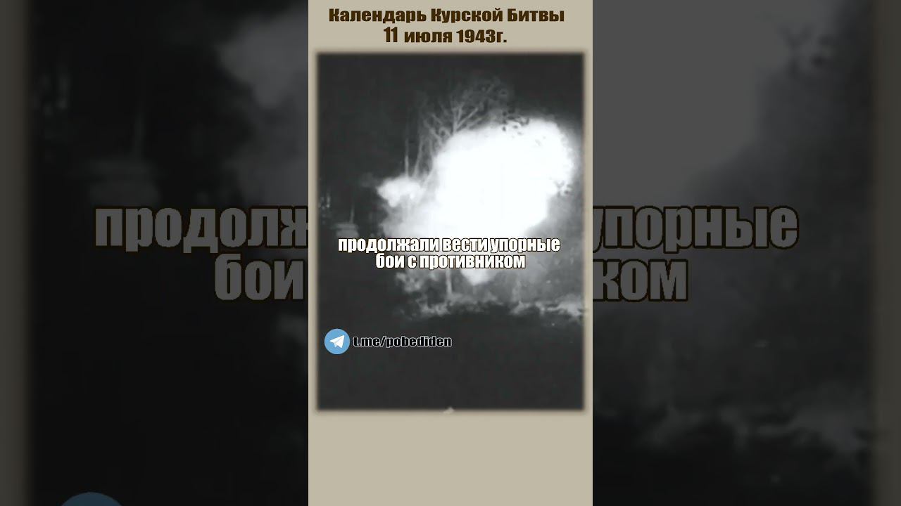 Календарь  ″Курской Битвы! Июль 1943г.