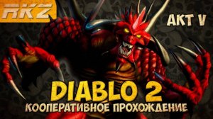 Diablo II: Lord of Destruction ► Прохождение ● [ПРОЙДЕНО]