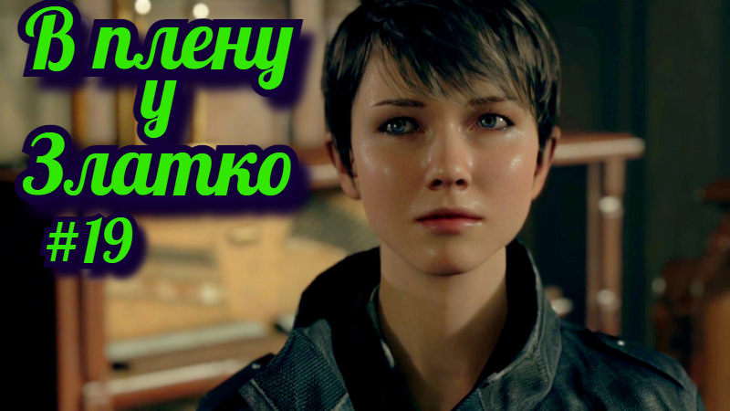 Detroit Become Human Прохождение игры БЕЗ КОММЕНТАРИЕВ на пк на Русском