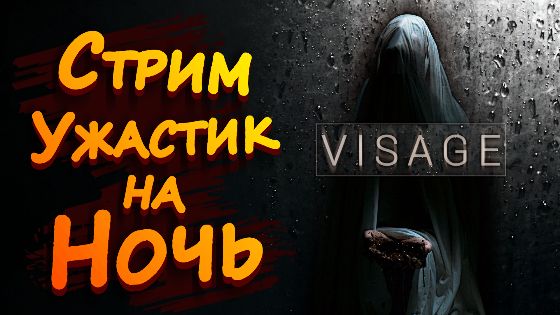 Visage (Висаж) Прохождение