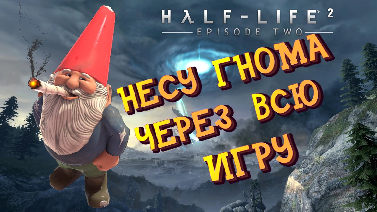 Прохождение Half-Life 2: Episode Two – смотреть онлайн все 8 видео от  Прохождение Half-Life 2: Episode Two в хорошем качестве на RUTUBE