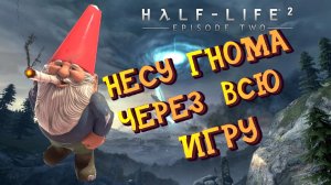 Прохождение Half-Life 2: Episode Two