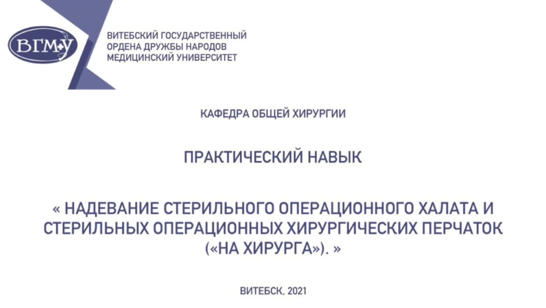 Практические навыки. Общая хирургия. Асептика и антисептика.