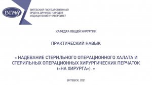 Практические навыки. Общая хирургия. Асептика и антисептика.