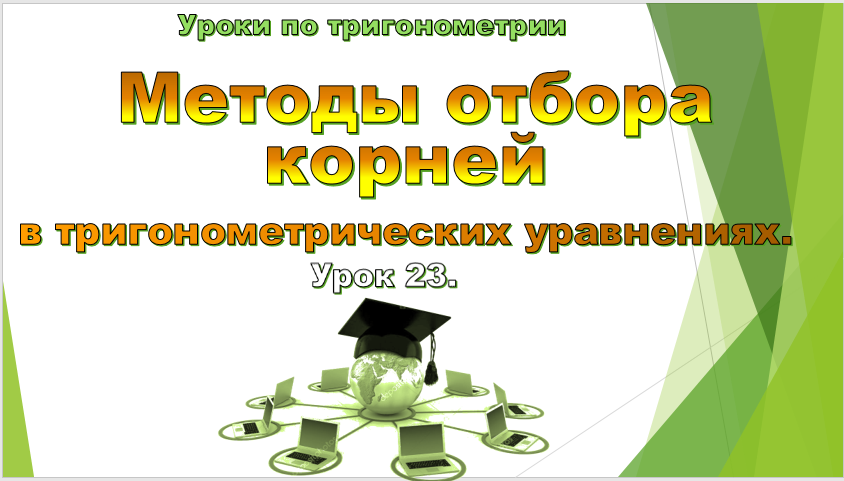 Уроки по тригонометрии Алгебра 9-11 класс