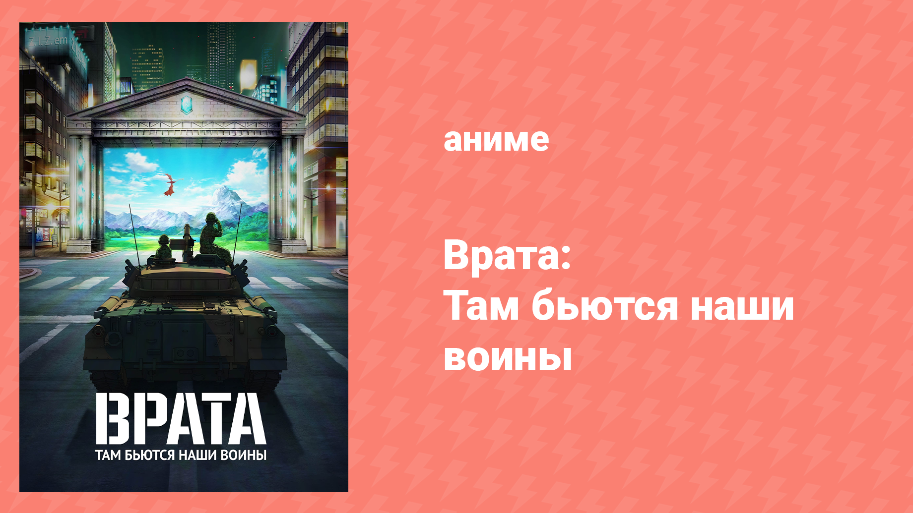 Врата: Там бьются наши воины (аниме-сериал, 2015) – смотреть онлайн все 12  видео от Врата: Там бьются наши воины (аниме-сериал, 2015) в хорошем  качестве на RUTUBE