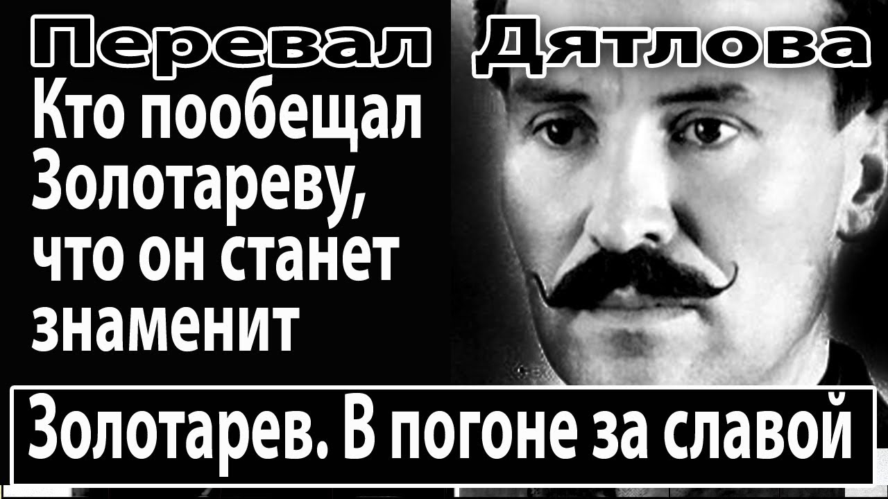 Перевал Дятлова. Семён Золотарев. В погоне за славой