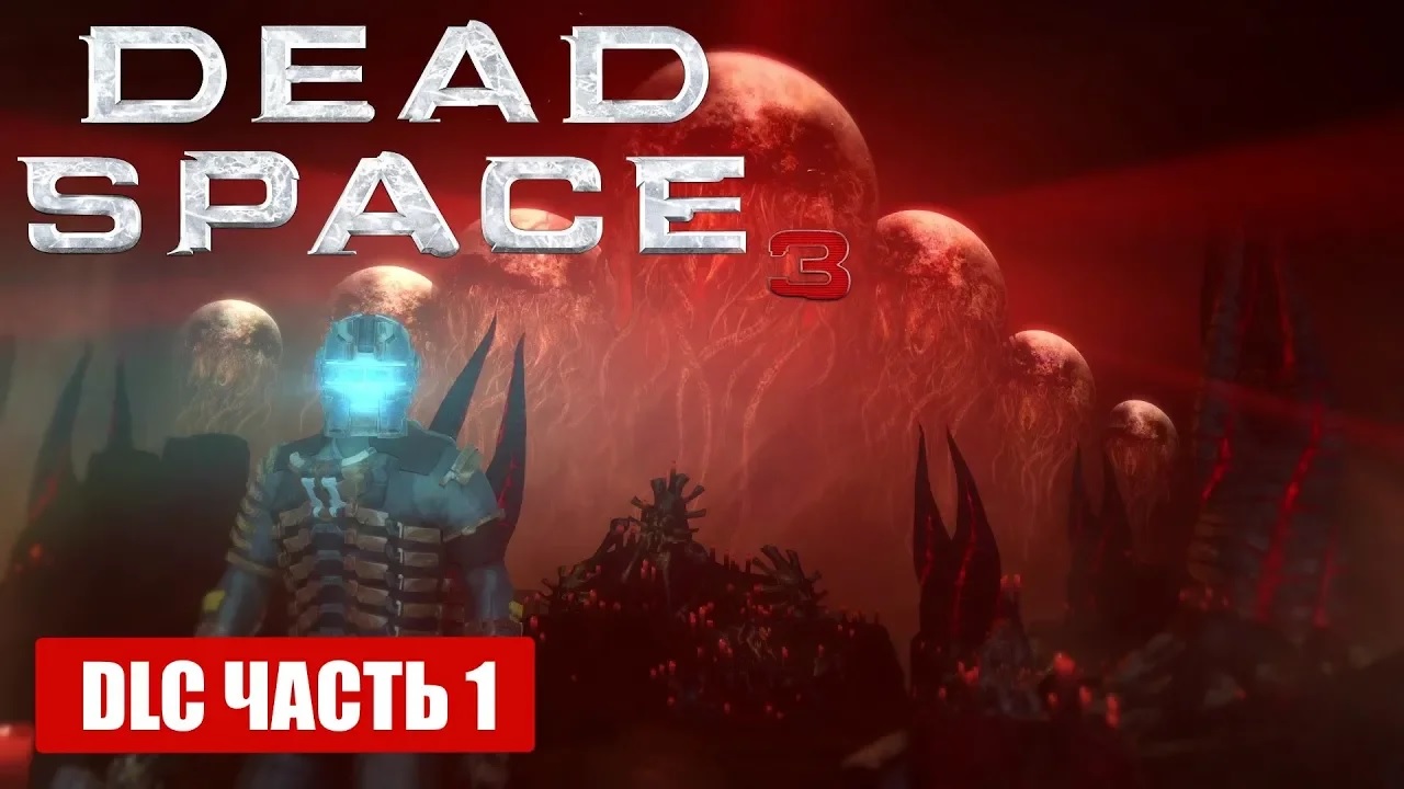 Dead Space 3 DLC: AWAKENED – смотреть онлайн все 3 видео от Dead Space 3  DLC: AWAKENED в хорошем качестве на RUTUBE