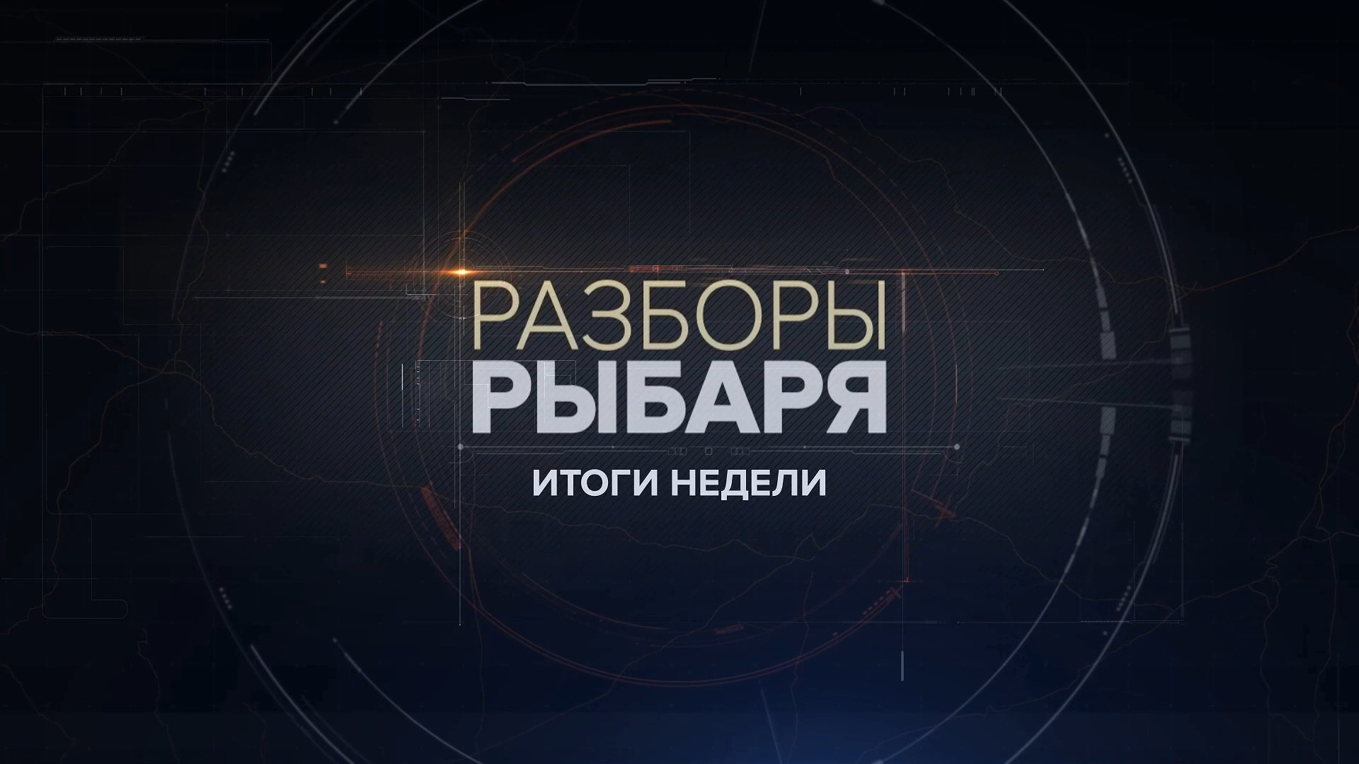 Разборы Рыбаря: итоги недели – смотреть онлайн все 53 видео от Разборы  Рыбаря: итоги недели в хорошем качестве на RUTUBE