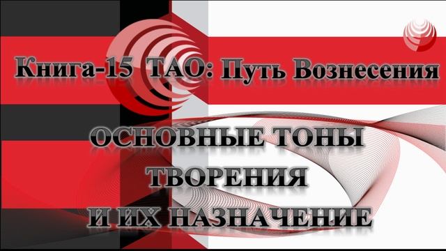 Базовые тоны Творения