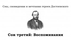 К 200-летию Достоевского