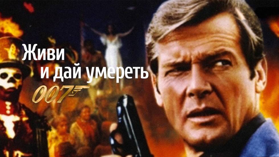 Фильмы про Джеймса Бонда на английском языке James Bond films in English