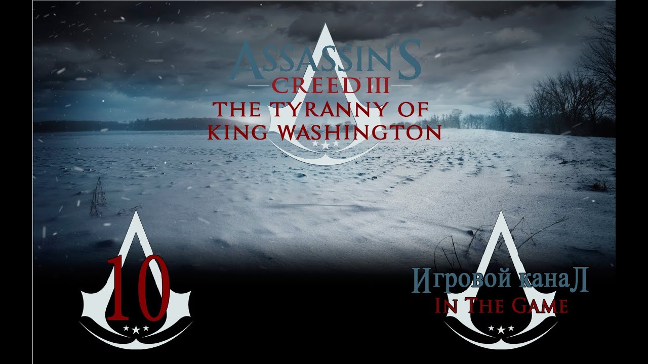 Assassin′s Creed 3: Tyranny of King Washington / Тирания Короля Вашингтона  - Прохождение – смотреть онлайн все 10 видео от Assassin′s Creed 3: Tyranny  of King Washington / Тирания Короля Вашингтона -