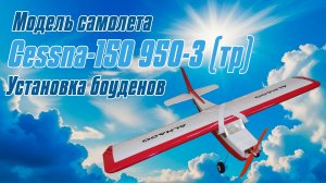 Модель самолета Cessna 150 950 3 версия (тренер) из Пенолиста