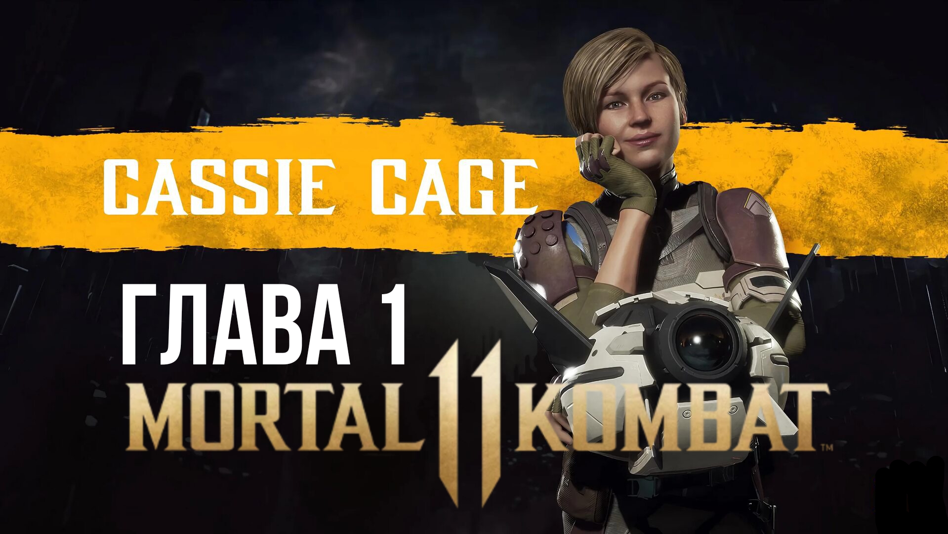 Mortal Kombat 11